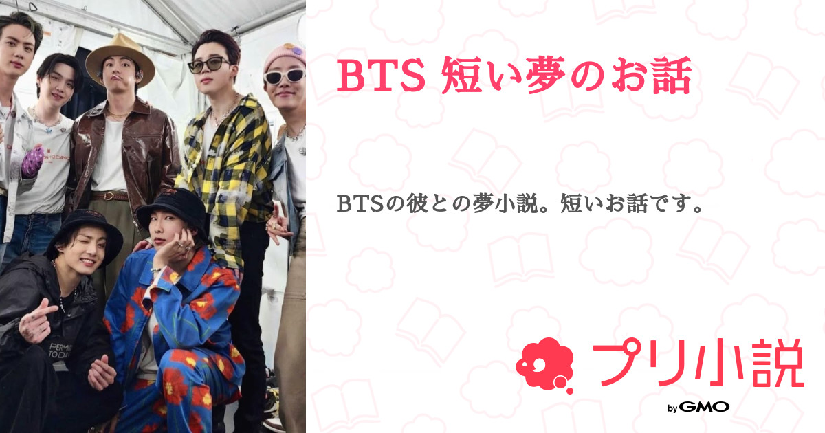 BTS 短い夢のお話 - 全2話 【連載中】（ksmintさんの小説） | 無料スマホ夢小説ならプリ小説 byGMO